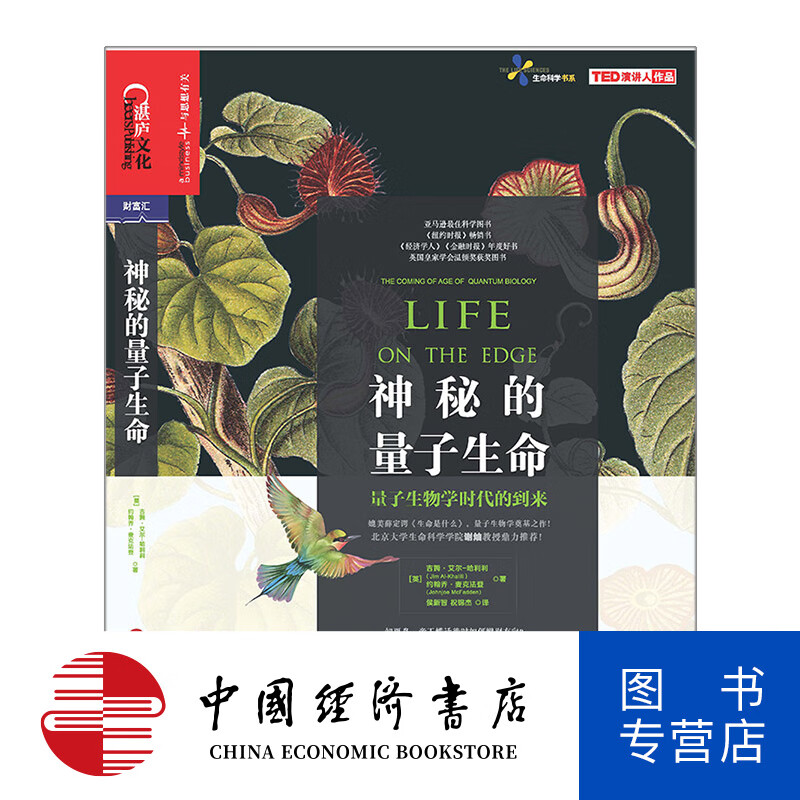 神秘的量子生命 量子生物学时代的到来