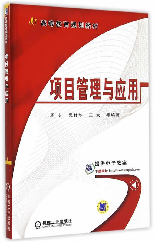 项目管理与应用 周苏等编著 9787111499442