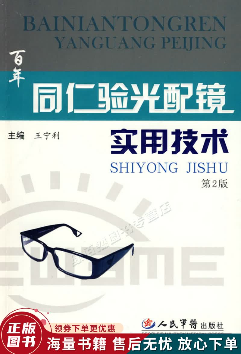 百年同仁验光配镜实用技术