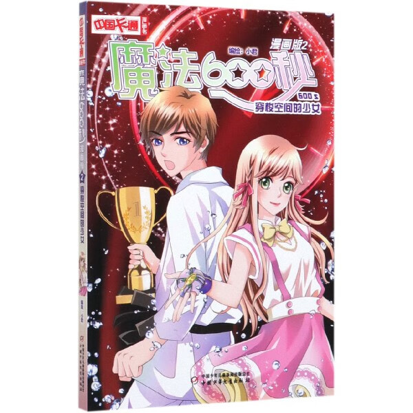 现货 魔法600秒(漫画版2穿梭空间的少女)/中国卡通漫画书 编者:小君|责编:肖颖 中国少儿