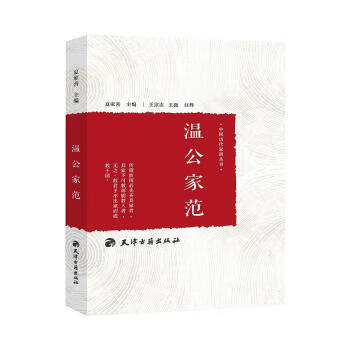 温公家范 夏家善 著