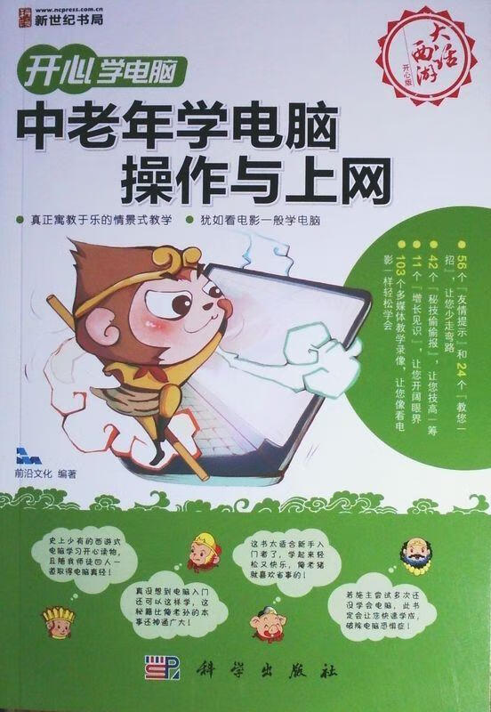 中老年学电脑操作与上网 前沿文化 编 科学出版社