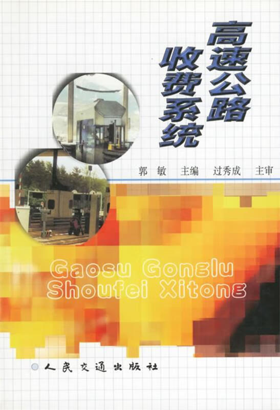 高速公路收费系统 郭敏 主编 人民交通出版社 9787114042997