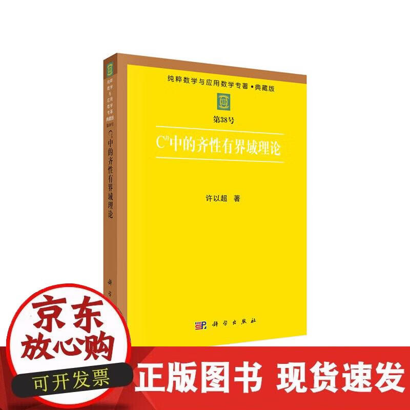 【现货】Cn中的齐性有界域理论
