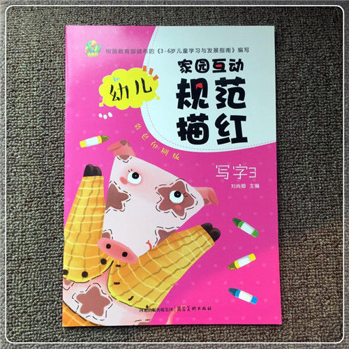 红鹦鹉全彩幼儿家园互动规范描红系列拼音1.2 写字1.2.3.4 写字3