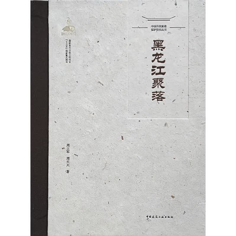 中国传统聚落保护研究丛书 黑龙江聚落