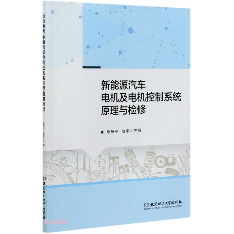 （包邮）新能源汽车电机及电机控制系统原理与检修9787568279116
