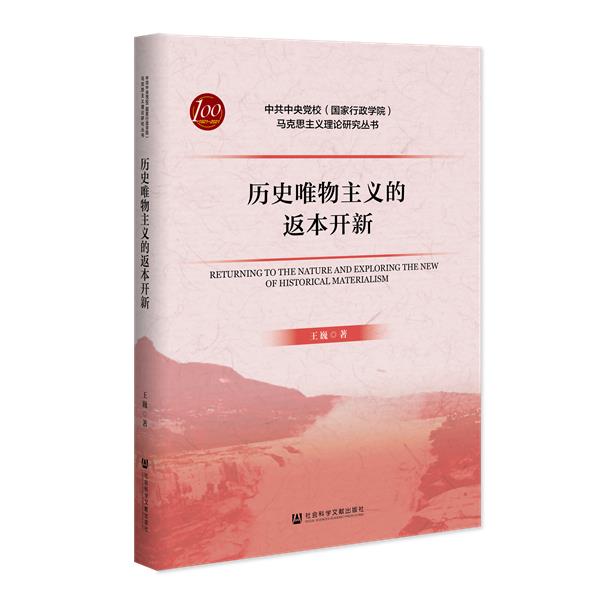 历史唯物主义的返本开新 王巍