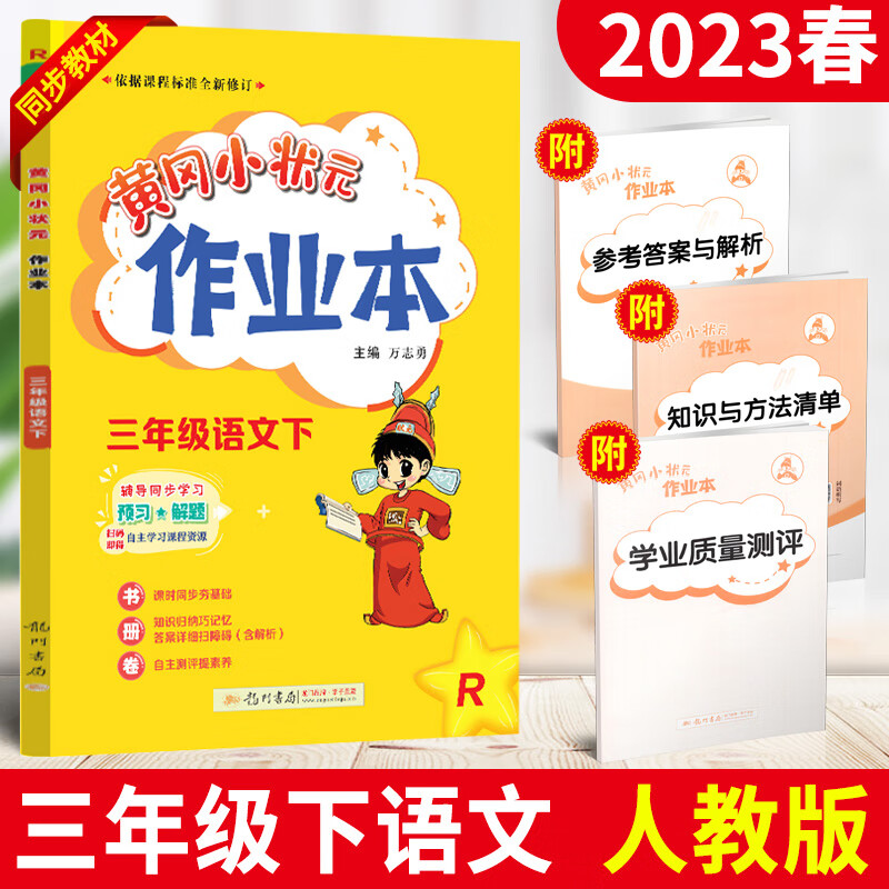 2023春黄冈小状元作业本三年级下册语文人教部编版RJ版 小学黄冈小状元三年级下册语文书同步训练练习册试测