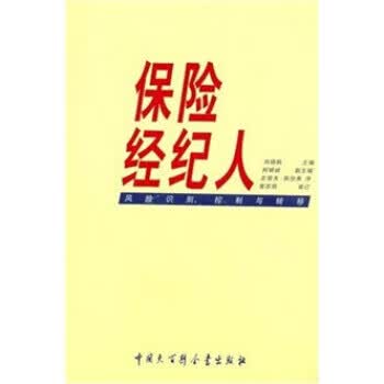 保险经纪人:风险识别、控制与转移 刘晓帆,柯银斌 著