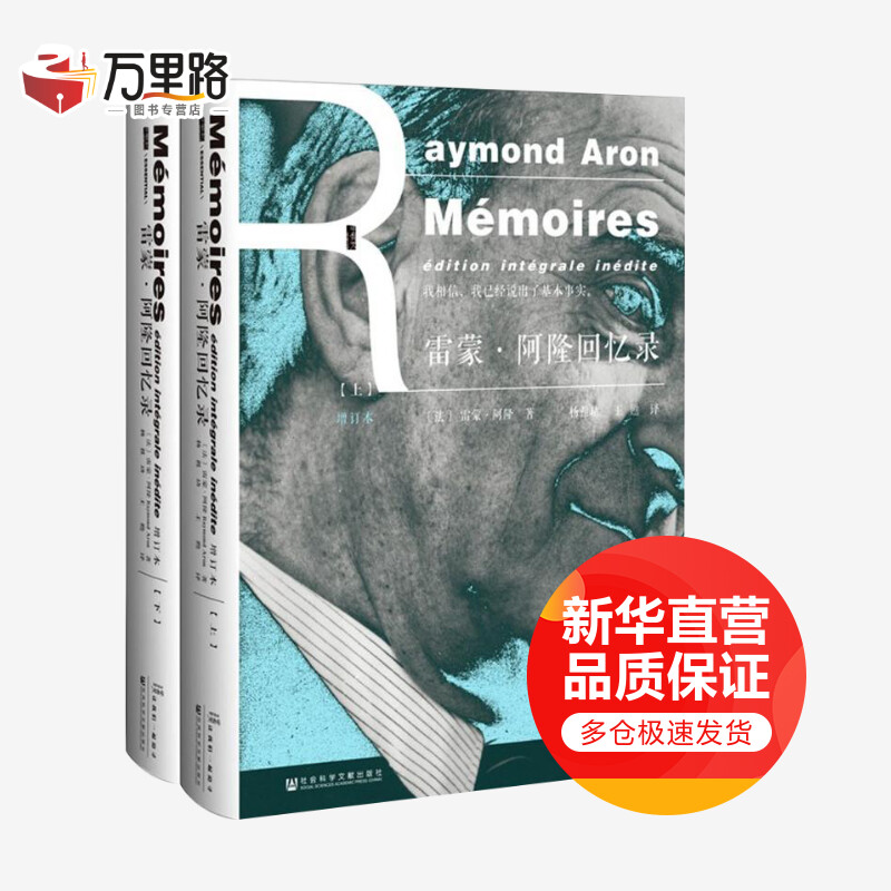 甲骨文丛书-雷蒙·阿隆回忆录（增订本全2册）