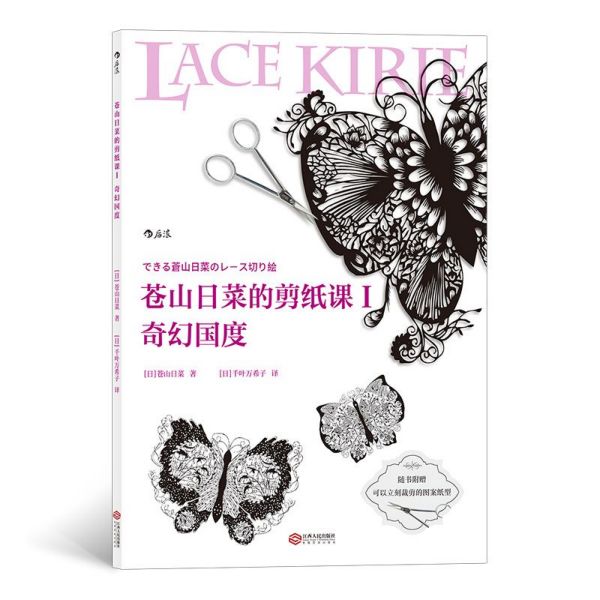 苍山日菜的剪纸课(Ⅰ奇幻国度)