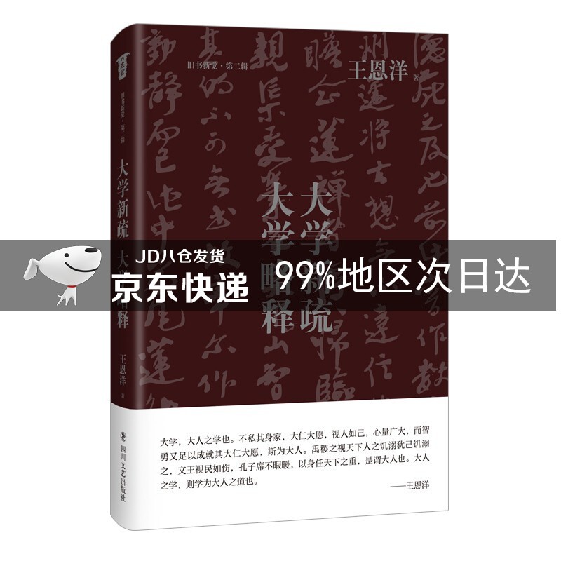 大学新疏·大学略释