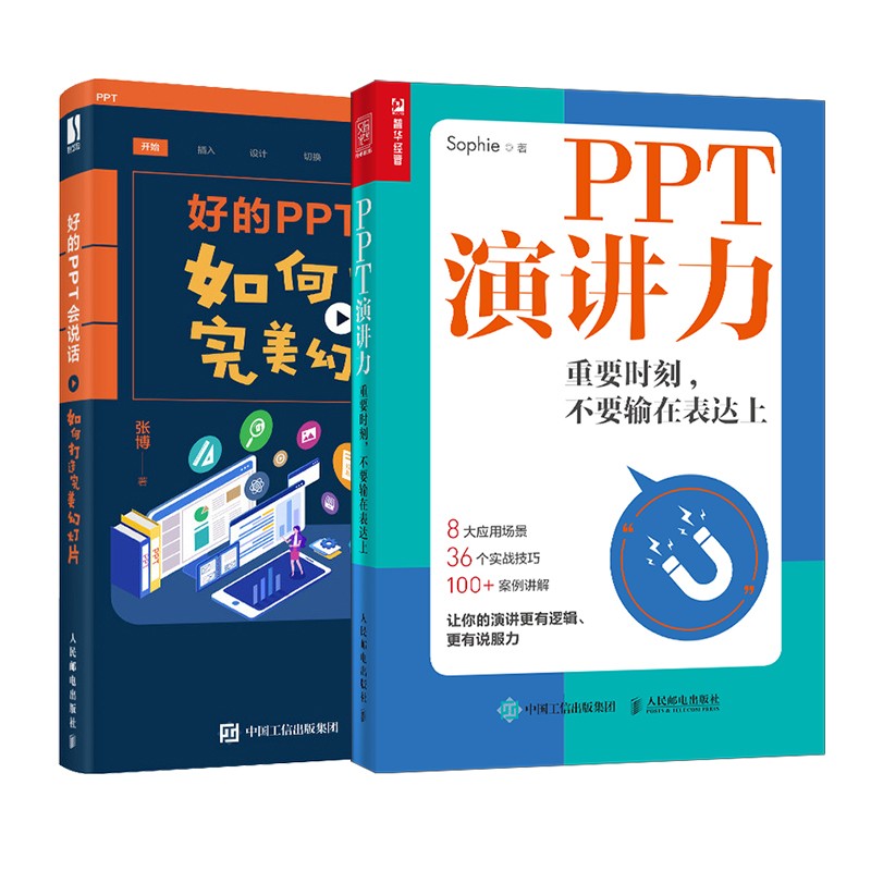 PPT制作与演讲教程：PPT演讲力+好的PPT会说话 如何打造完美幻灯片（套装共2册）