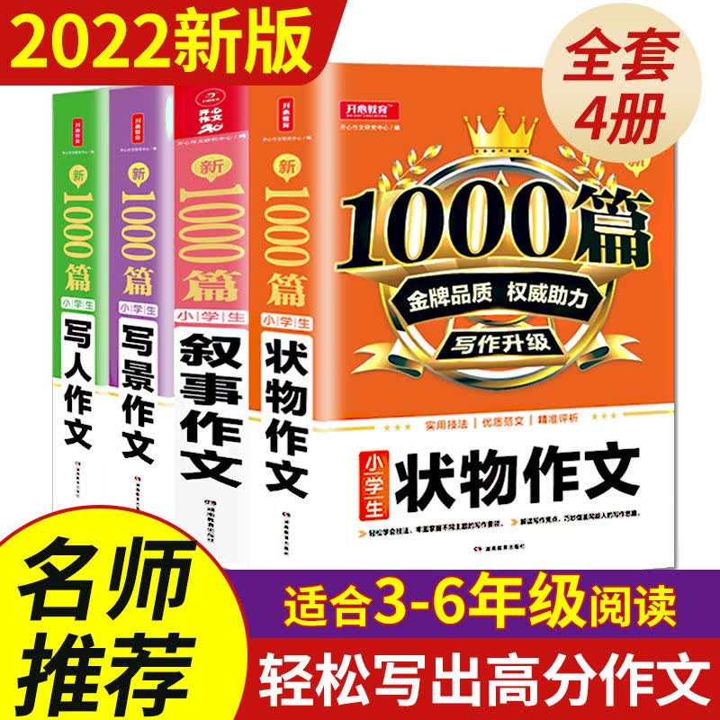 2022新版小学生作文书大全三年级四至六年级开心作文1000篇小学分 【4本】 写景+写人+状物+叙事 小学通用