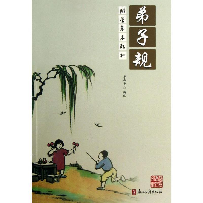 弟子规 房春草 编注【书】