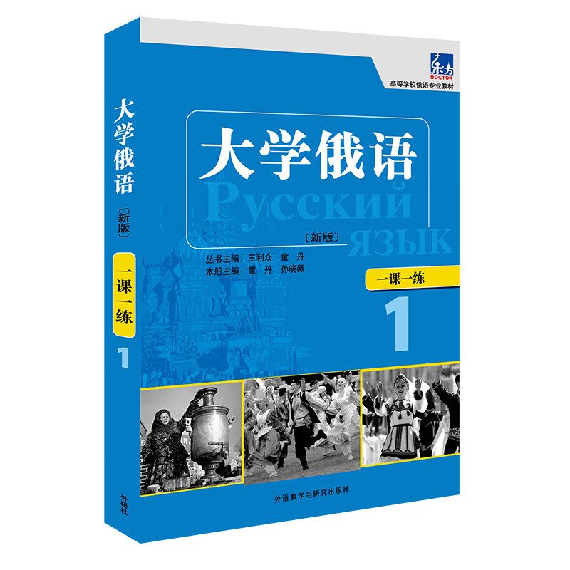 【当当】大学俄语东方(新版)(1)(一课一练)