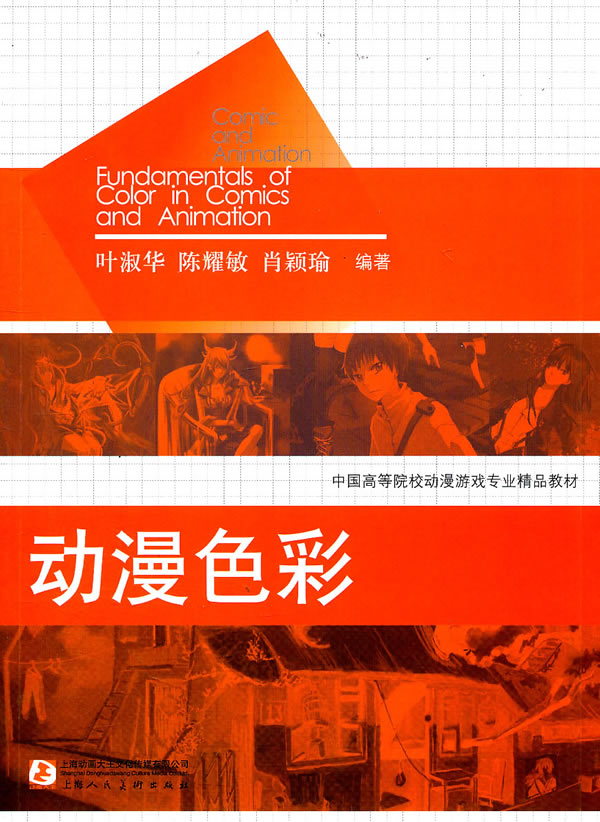 动漫色彩 叶淑华,陈耀敏,肖颖瑜编