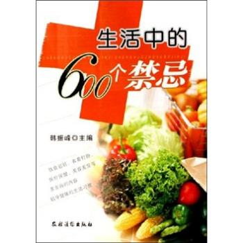 生活中的600个禁忌 韩振峰