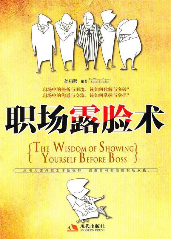 职场露脸术 孙启鹏 编著【书】