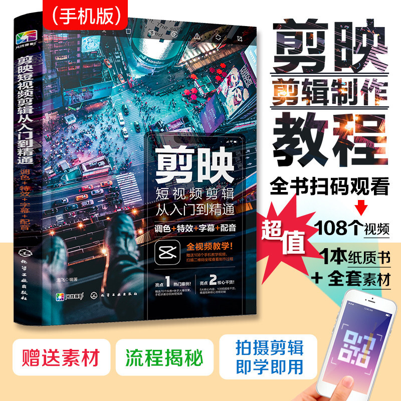 剪映短视频剪辑从入门到精通：调色++字幕+配音（影视剪辑技巧 视频拍摄 字幕制作 卡点配音 音频