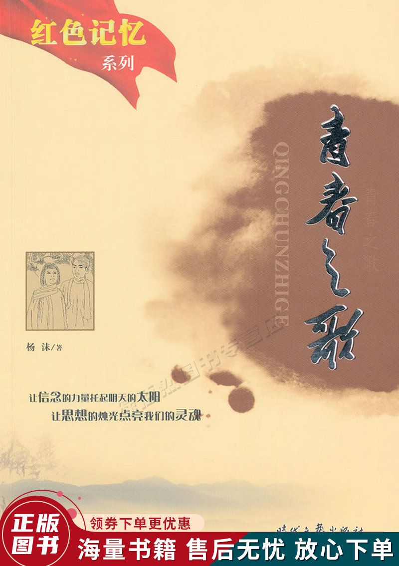 红色记忆：青春之歌
