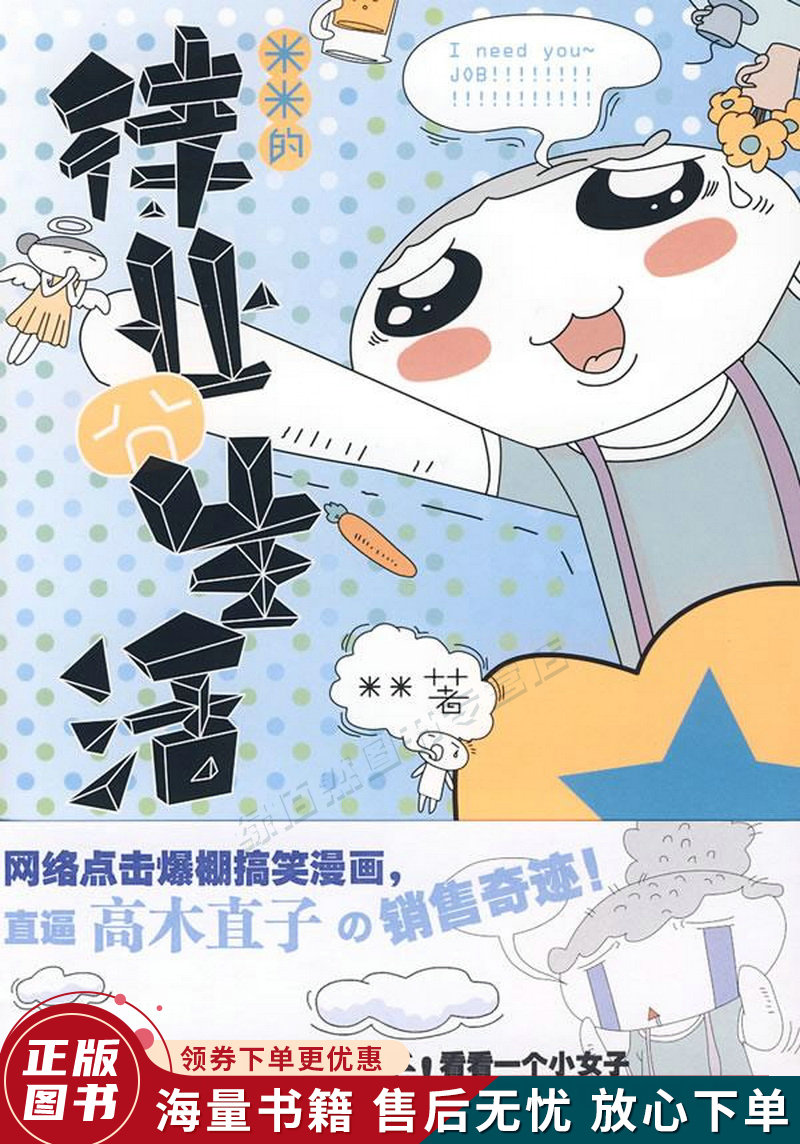 米米的待业囧生活