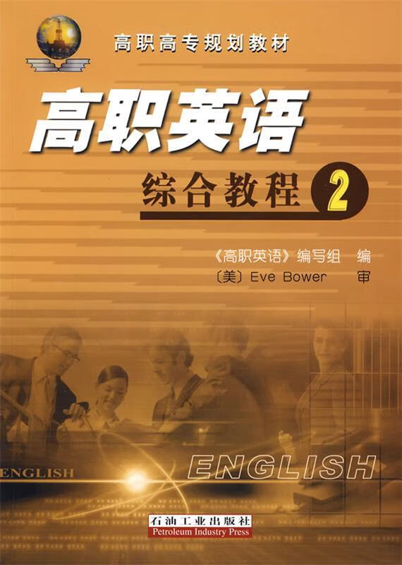 高职英语综合教程2 《高职英语》编写组编 石油工业出版社 9787502167172