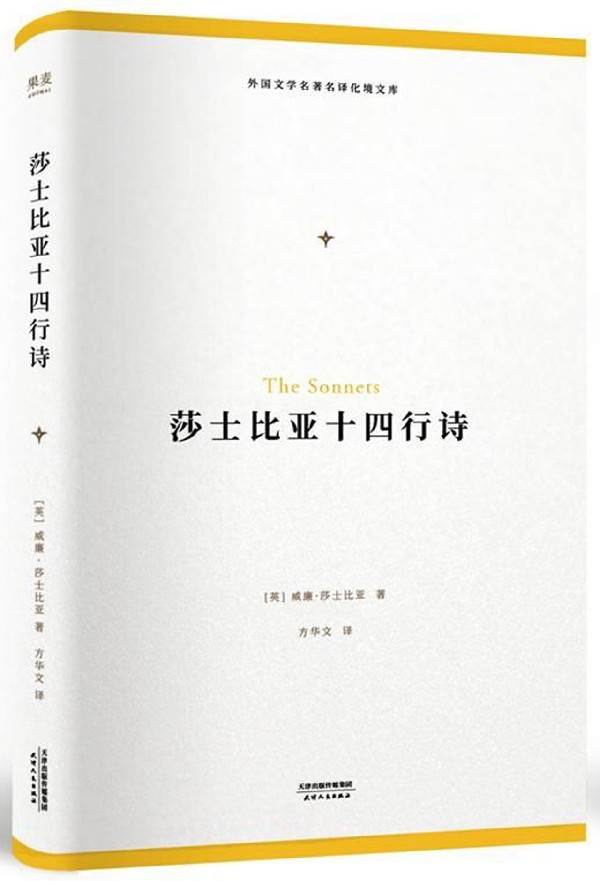 【官方】莎士比亚十四行诗(精)/外国文学名著名译化境文库 果麦文化出品