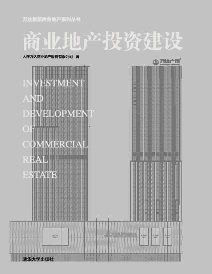 商业地产投资建设 大连万达商业地产股份有限公司 9787302347378