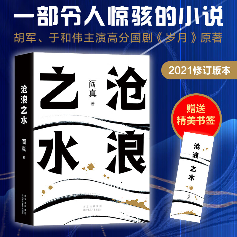 沧浪之水 阎真 著 中国现当代文学