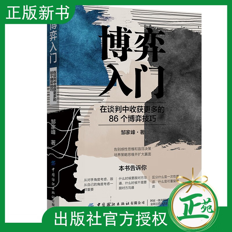 博弈入门 在谈判中收获更多的86个博弈技巧 邹家峰 策略思维组合多种博弈技巧博弈策略