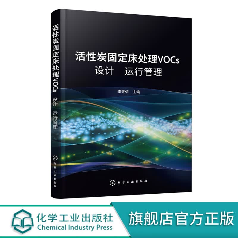 活性炭固定床处理VOCs设计 运行 管理
