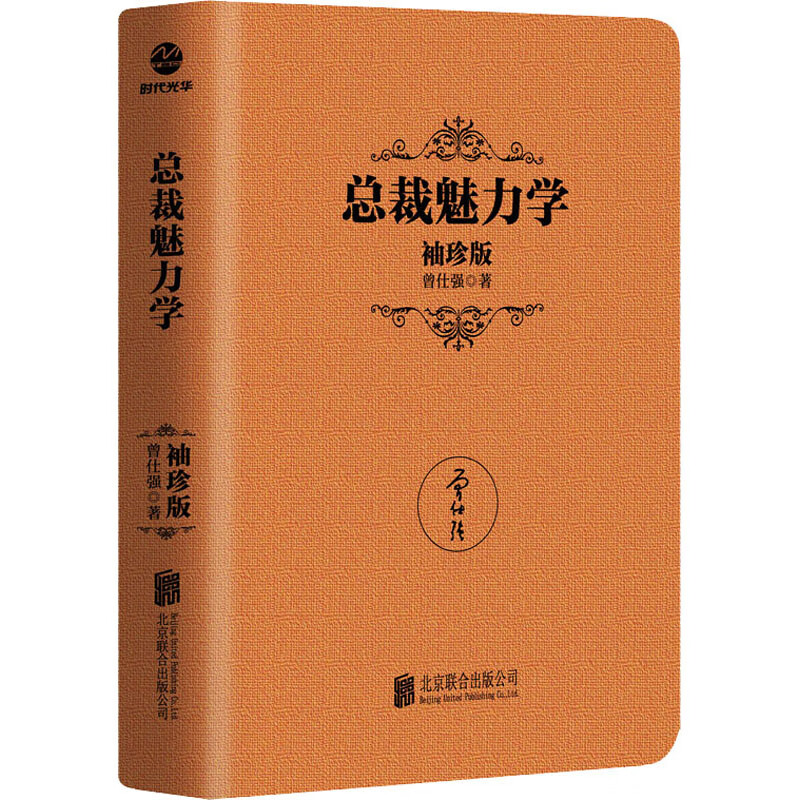 总裁魅力学 袖珍版 图书