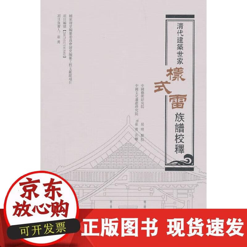 【现货】清代建筑世家样式雷族谱校释