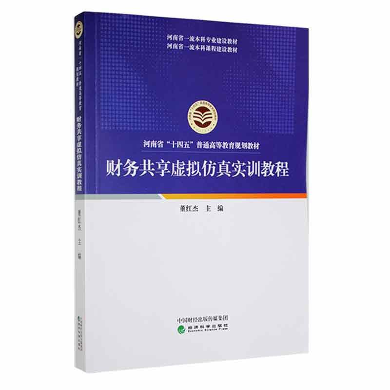 财务共享虚拟实训教程董红杰经济科学出版社9787521834437 经济书籍