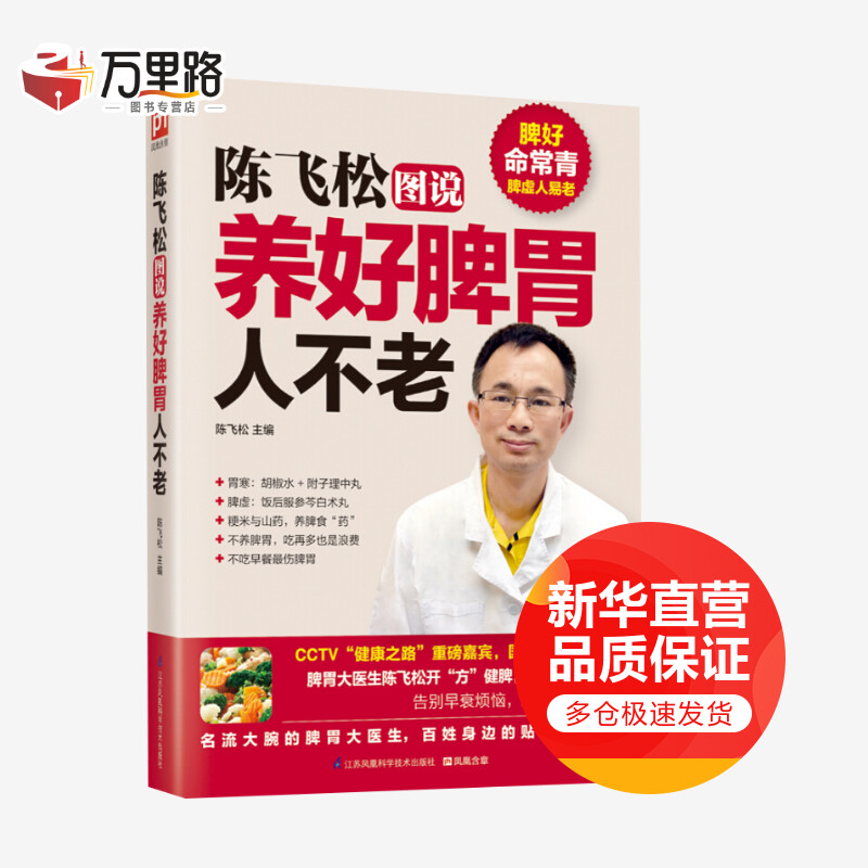 陈飞松图说养好脾胃人不老
