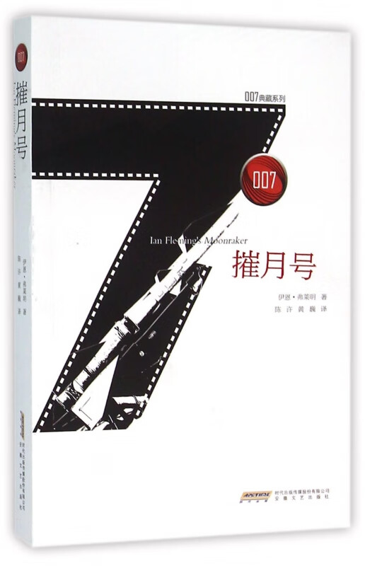 摧月号/007典藏系列