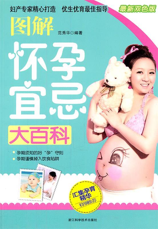 图解怀孕宜忌大百科 范秀华著【书】