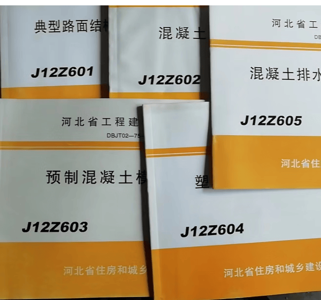 J12Z601 典型路面结构及道路工程细部构造+J12Z602 混凝土砌块排水检查井+J12Z603 预制混凝土模块雨水口+J12Z604 塑料排水管道基础与接口+J12Z605 混凝土排水管道基础与