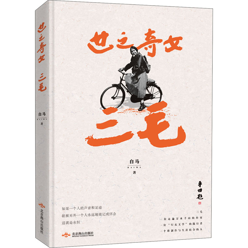 （包邮）世之奇女：三毛（）9787540257156