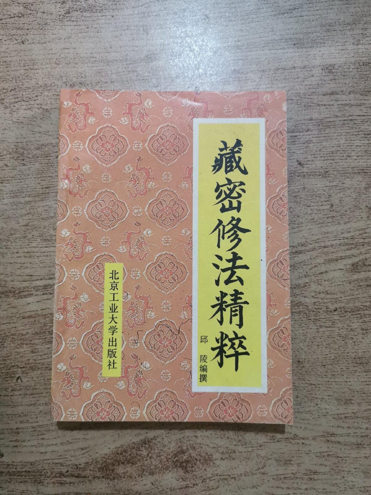 藏密修法精粹 藏传密宗气功 恒河大手印 椎击三要诀法 邱陵 编撰