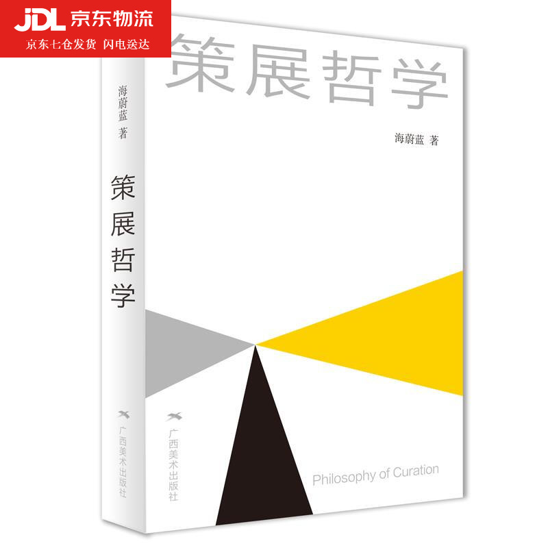 策展哲学 著者：海蔚蓝 9787549424061