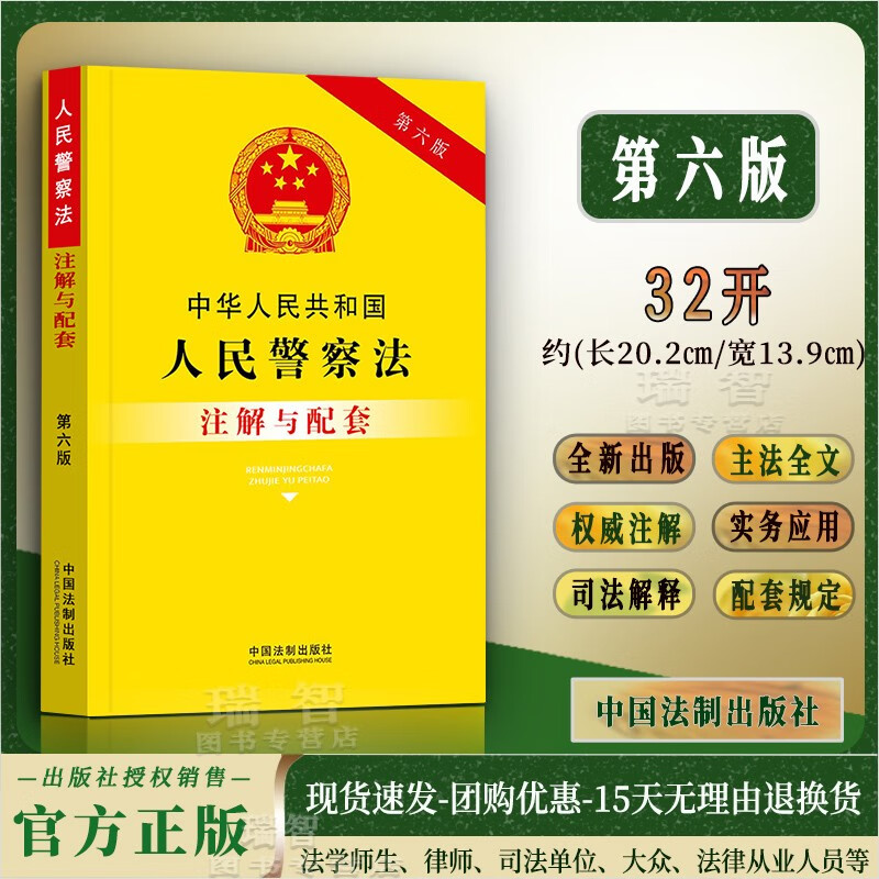 2023新书中华人民共和国人民警察法注解与配套第六版法律法规司法解释人民警察法法律条文/警察法民警派出所法律法规配套规定