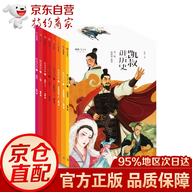 “凯叔讲历史”系列辑（夏商 - 三国两晋 套装共8册） 装共8册）