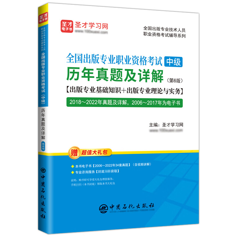 全国出版专业职业资格考试（中级）历年真题及详解（第6版）