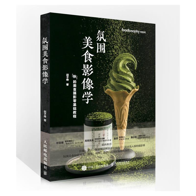 氛围美食影像学 邱子峰【书】