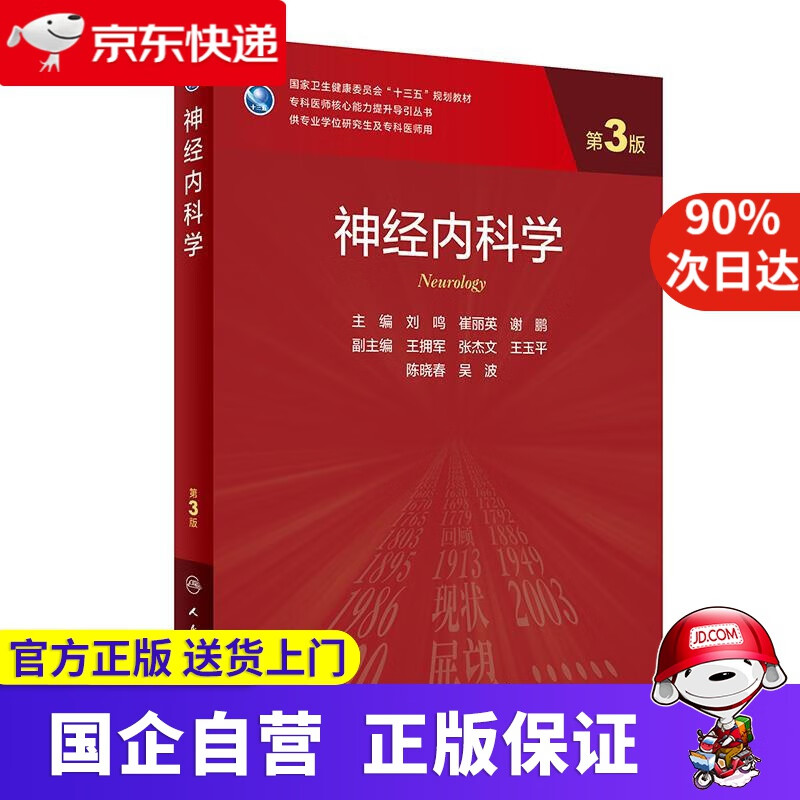 神经内科学（第3版研究生）  人民卫生出版社 9787117312295