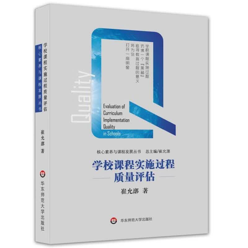 学校课程实施过程质量评估 崔允漷 华东师范大学出版社