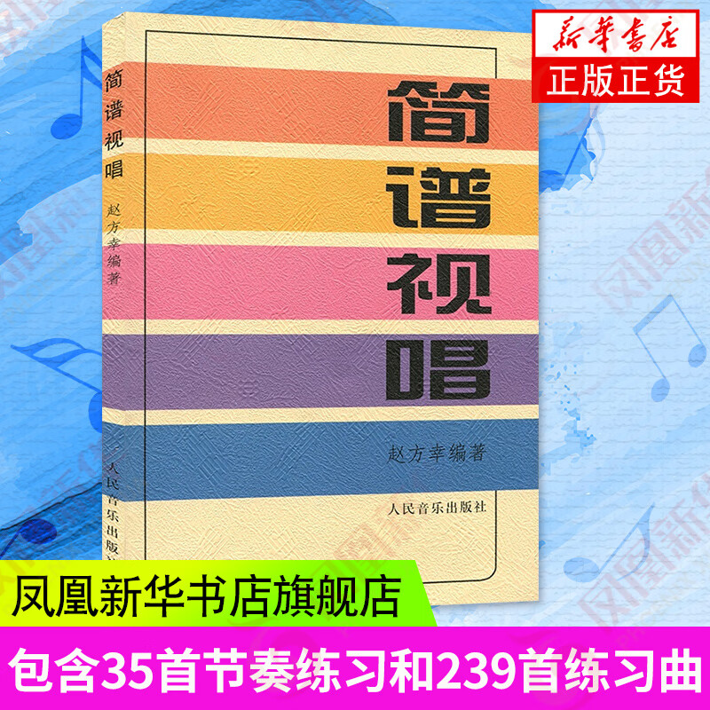 简谱视唱  视唱初级入门练习曲教材 识谱基本练习书籍 装饰音 调式 变化音与转调练习